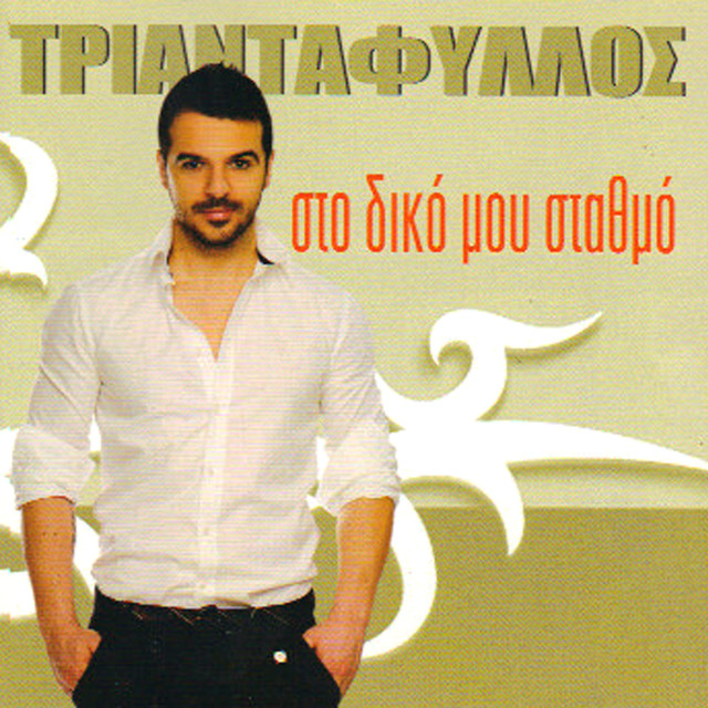 Triantafilos on Spotify