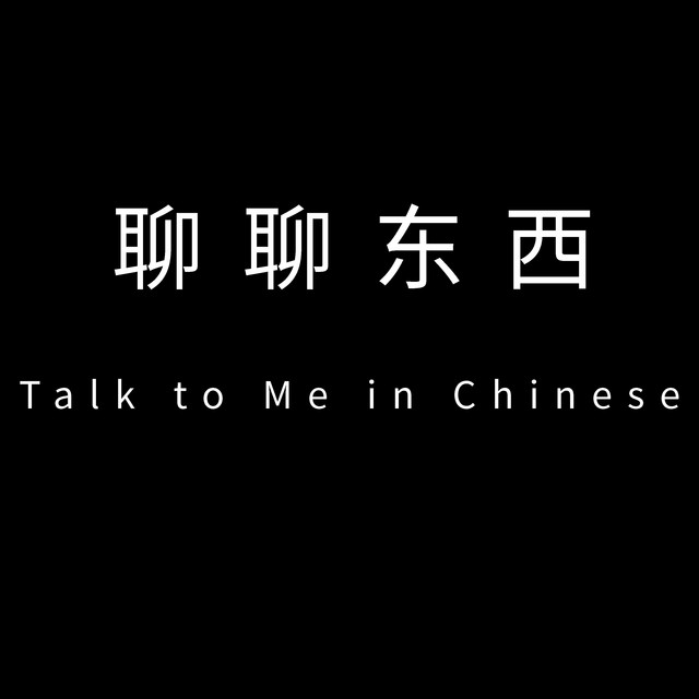 聊聊东西 - Talk to Me in Chinese | Podcast on Spotify