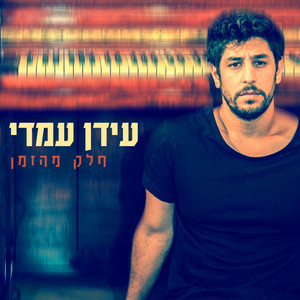 Idan Amedi - tickets, concerts and tour dates 2025 and 2026 — Festivaly.eu
