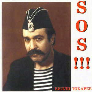 Вилли Токарев (Willi Tokarev) - SOS Songtexte, Lyrics, Übersetzungen ...